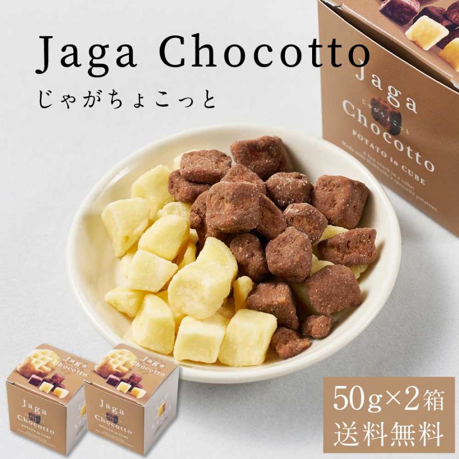 じゃがちょこっと ナチュラルソルト×チョコレート 50g × 2箱セット 送料無料 北海道 北海道産 ポテト じゃがい : 北海道お土産ギフト岡田商店 - 通販 - Yahoo!ショッピング