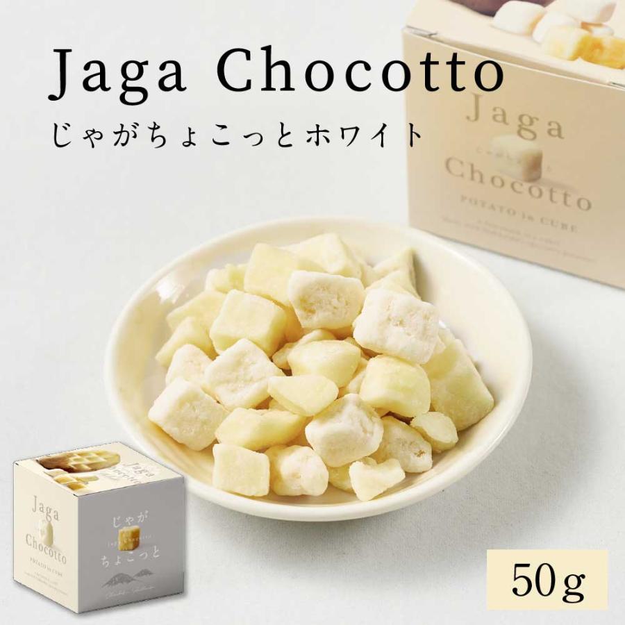 じゃがちょこっとホワイト ナチュラルソルト×ホワイトチョコレート 50g × 1箱 北海道 北海道産 ポテト じゃがい : 北海道お土産ギフト岡田商店 - 通販 - Yahoo!ショッピング