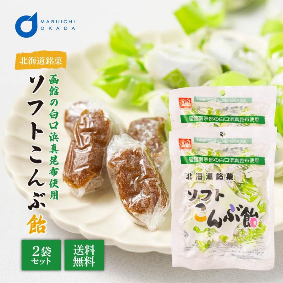 【1月6日以降発送予定】北海道 ソフトこんぶ飴 130g×2袋セット 個包装 天狗堂宝船 ビート 昆布 ソフトキャンディ : tengu-konbuame-2p : 北海道お土産ギフト岡田商店 ...