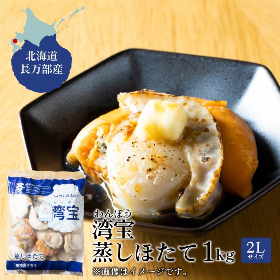 食べて応援 北海道長万部産 湾宝 蒸しほたて 1kg 特大2L(16〜20粒) ボイル 帆立 ギフト プレゼント ハロウィン お歳暮 御歳暮 :wp-hotate-ms:北海道お土産ギフト岡田 ...