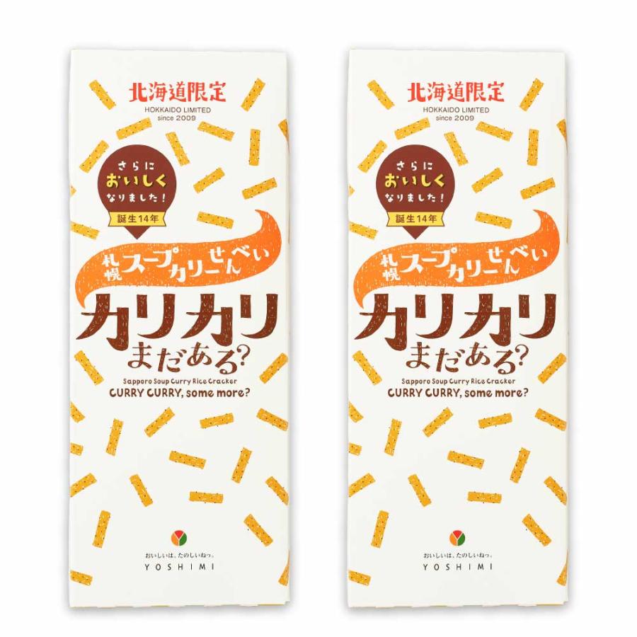 YOSHIMI 札幌スープカリーせんべい カリカリまだある？ 120g(20g×6袋入)×2箱セット 北海道 限定 お土産 お菓子 ギフト ホワイトデー お返し :yoshimi ...