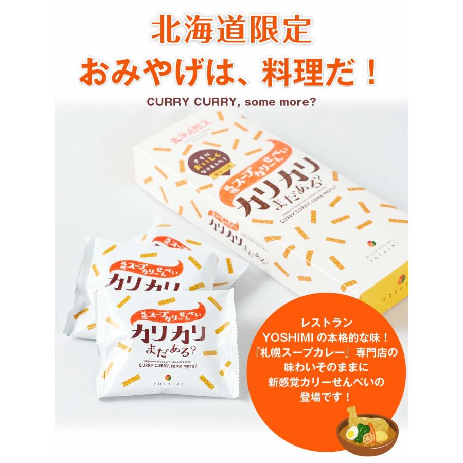 YOSHIMI 札幌スープカリーせんべい カリカリまだある？ 120g(20g×6袋入)×5箱セット 北海道 限定 お土産 : 北海道お土産ギフト岡田商店 - 通販 - Yahoo!ショッピング