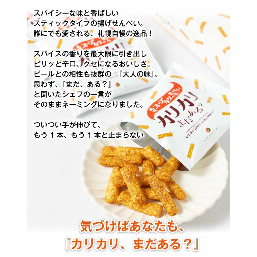 YOSHIMI 札幌スープカリーせんべい カリカリまだある？ 120g(20g×6袋入)×5箱セット 北海道 限定 お土産 お菓子 ギフト ホワイトデー お返し :yoshimi ...