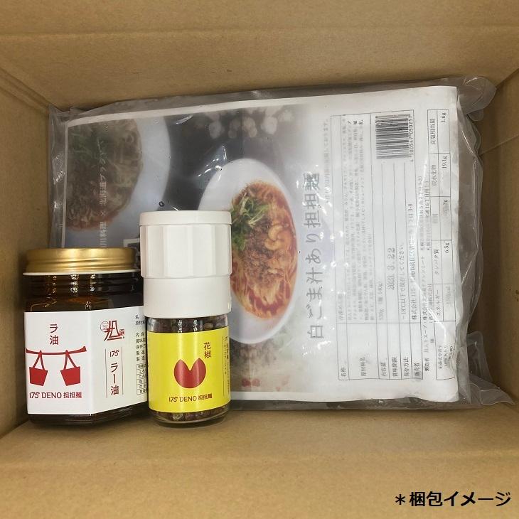 175°DENO 白ごま汁あり担担麺3食セット 究極辣油1本、高級花椒ミル(赤)1本付き 御歳暮 クリスマス 2024 ギフト グルメ 誕生日 内祝い プレゼント : 175-05 : 北海道 ...