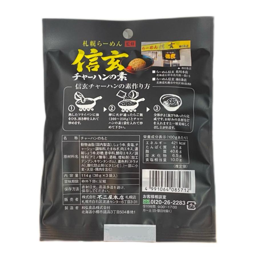 送料無料 札幌らーめん信玄監修 チャーハンの素（1人前×3袋入り）[114g×2袋]| ゆうパケ グルメ 北海道 物産展 保存食 常温保存 ローリングストック :sk-shingen001 ...