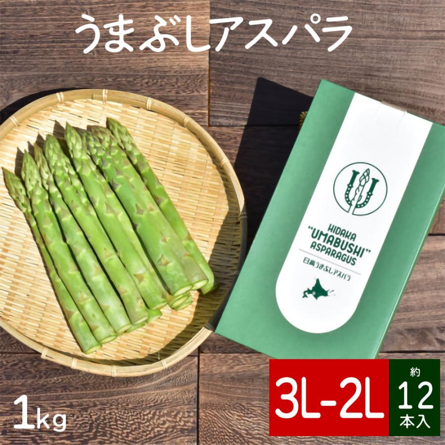 販売終了【送料込】＜春芽＞うまぶしアスパラ ＜3L〜2Lサイズ＞ 1kg （約12本入）｜ギフト 北海道産 農園指定 のし対応可 代引き不可 : umabushi-3l : 北海道新発見 ...