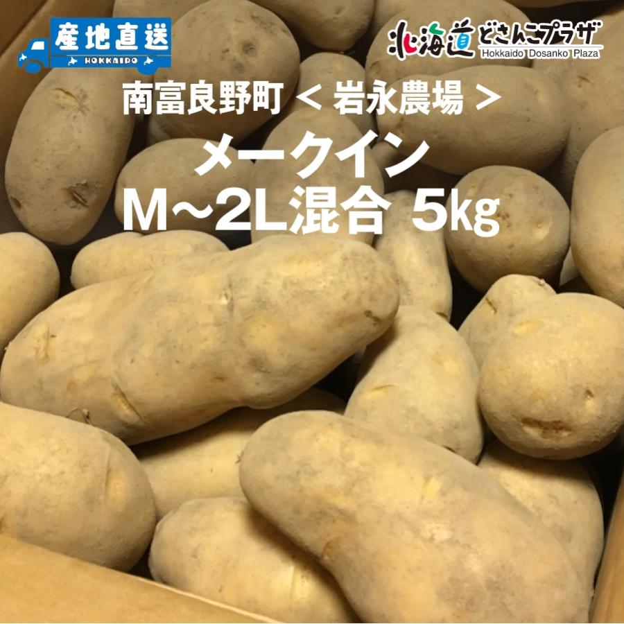 産地出荷「南富良野町 岩永農場 メークイン5kg（M〜2L混合）」冷蔵 送料込 北海道 じゃがいも ジャガイモ ポテト 富良野 道北 : 北海道どさんこプラザ - 通販 - Yahoo!ショッピング