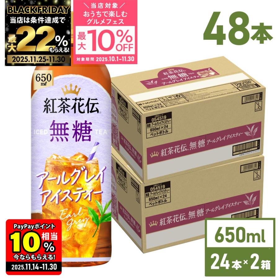 Coca Cola 10/5は条件達成で最大P26%+クーポン配布 お茶 紅茶 無糖 ペットボトル 紅茶花伝 アールグレイ アイスティー 650ml 24本入 2箱 48本 送料無料 ...