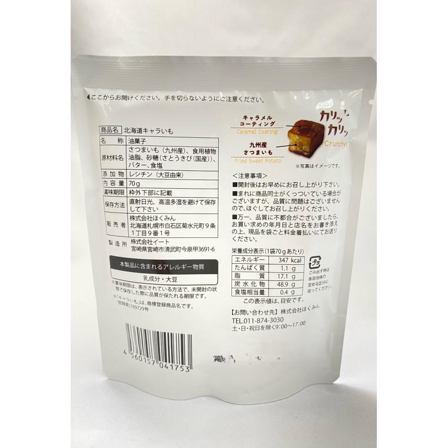 北海道 キャラいも 70g 2個セット さつまいも キャラメル オホーツクの塩 シマエナガ 塩キャラメル 国産 クロネコゆうパケット 送料込み 大学いも : ほっとらんど北海道 - 通販 ...