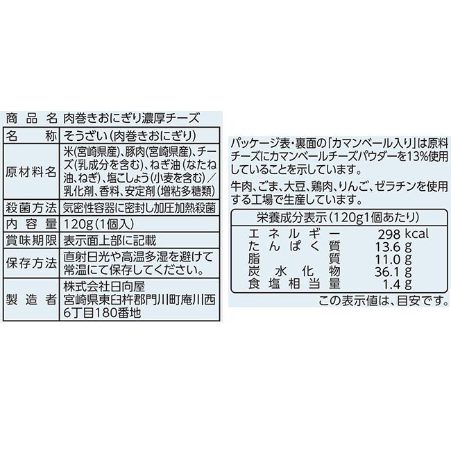 日向屋 肉巻きおにぎり 濃厚チーズ 120g 20個 宅配80サイズ : 9540-105-20 : 北陸うまいもん屋 - 通販 - Yahoo!ショッピング