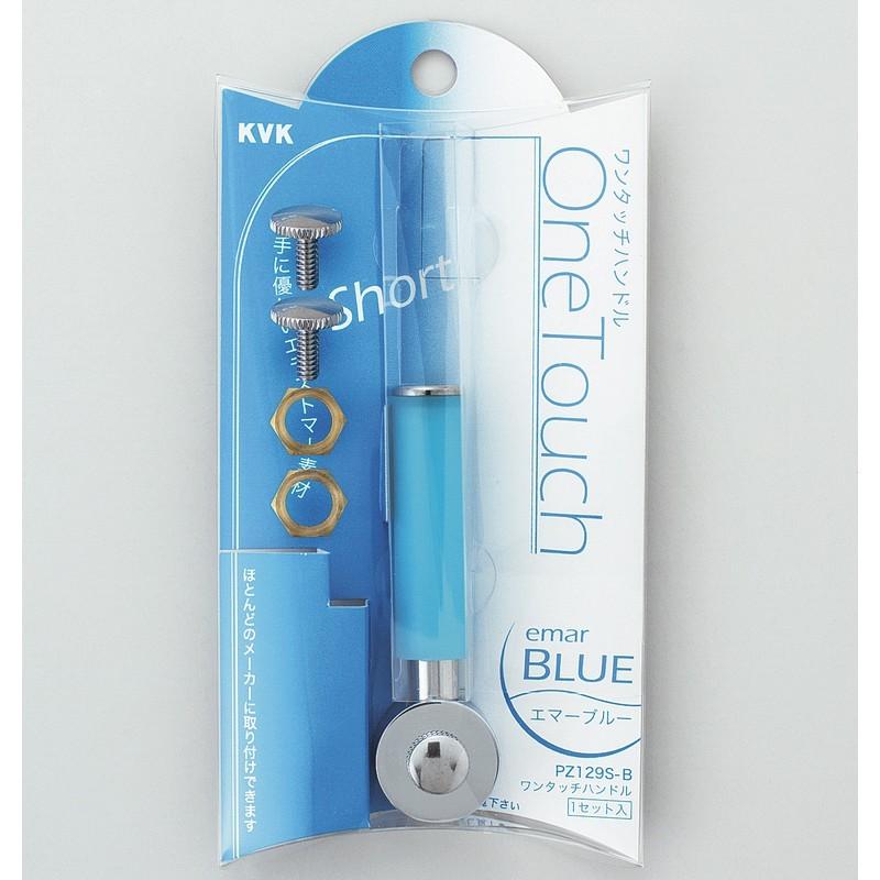 KVK水回り部品 KVK補修部品 レバー・ハンドル：ワンタッチレバーハンドル ＜ショートタイプ＞ エマーブルー（PZ129S-B800） : 純正パーツセンター ホクセイ - 通販 ...