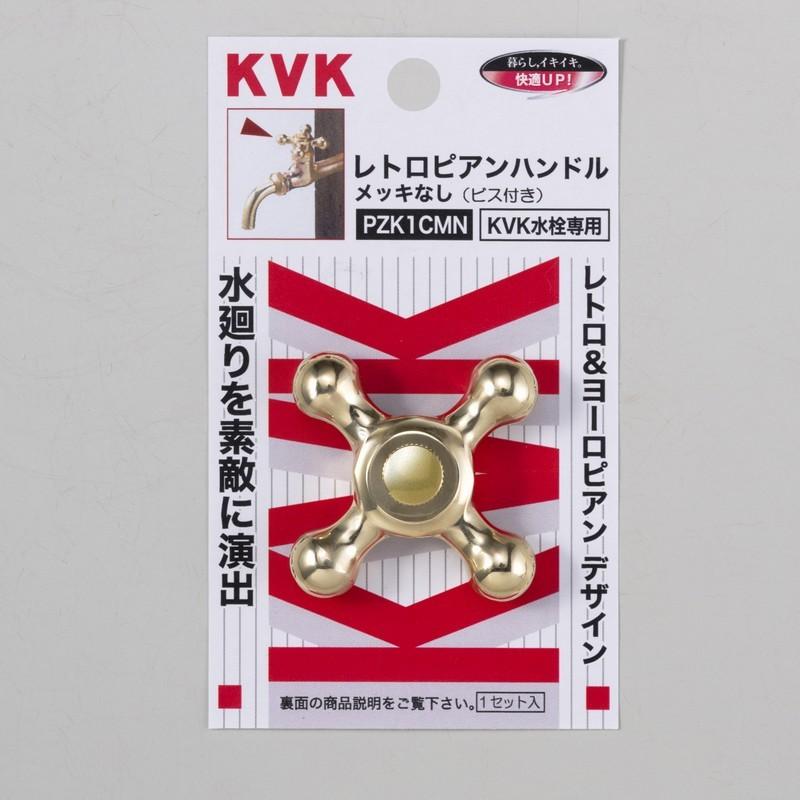 KVK水回り部品 その他水栓 ガーデニング水栓：レトロピアンハンドル（PZK1CMN800） : pzk1cmn-800 : 純正パーツセンター ホクセイ - 通販 - Yahoo!ショッピング