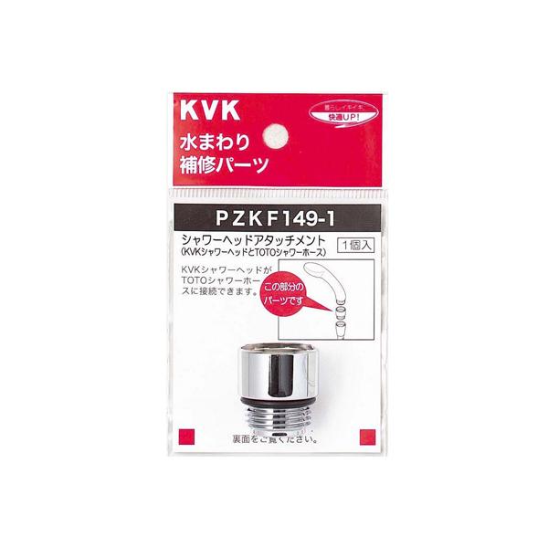KVK水回り部品 KVK補修部品 バス用シャワー部品：シャワーヘッドアタッチメント（PZKF149-1000） : pzkf149-1-000 : 純正パーツセンター ホクセイ - 通販 ...