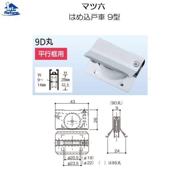 リフォーム用品 金物 窓の金物 はめ込戸車：マツ六 はめ込戸車 9型 9S平 商品コード 0121-0403 :0121-0403:ノース&ウエスト - 通販 - Yahoo!ショッピング