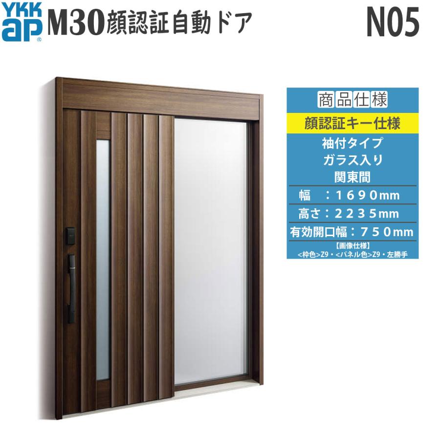 YKK AP YKKAP 玄関扉 断熱 玄関引戸 M30顔認証 自動ドア 袖付きタイプ N05：関東間 幅1690mm×高2235mm : ノース&ウエスト - 通販 - Yahoo!ショッピング