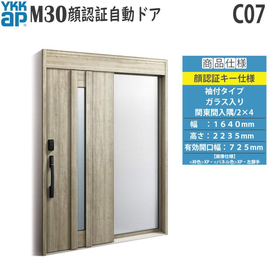 YKK AP YKKAP 玄関扉 断熱 玄関引戸 M30顔認証 自動ドア 袖付きタイプ C07：関東間入隅・2x4 幅1640mm×高2235mm : ノース&ウエスト - 通販 ...