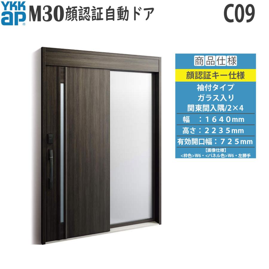 YKK AP YKKAP 玄関扉 断熱 玄関引戸 M30顔認証 自動ドア 袖付きタイプ C09：関東間入隅・2x4 幅1640mm×高2235mm : ノース&ウエスト - 通販 ...