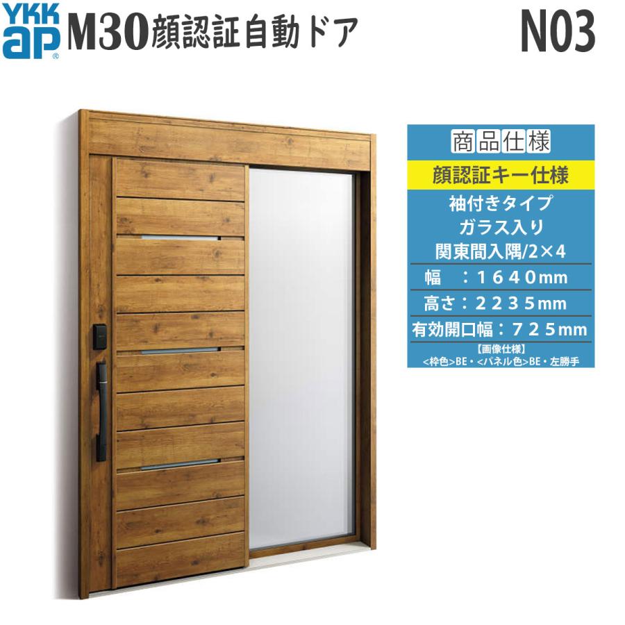 YKK AP YKKAP 玄関扉 断熱 玄関引戸 M30顔認証 自動ドア 袖付きタイプ N03：関東間入隅・2x4 幅1640mm×高2235mm : ノース&ウエスト - 通販 ...
