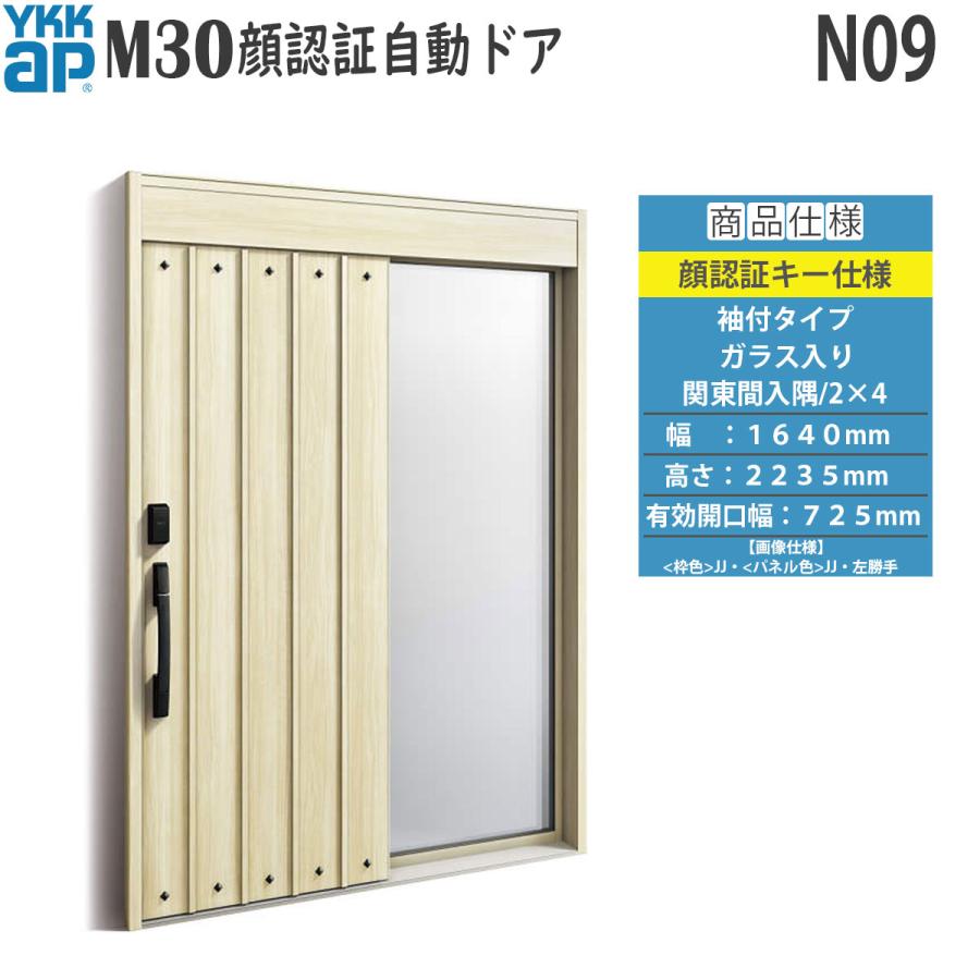 YKK AP YKKAP 玄関扉 断熱 玄関引戸 M30顔認証 自動ドア 袖付きタイプ N09：関東間入隅・2x4 幅1640mm×高2235mm : ノース&ウエスト - 通販 ...