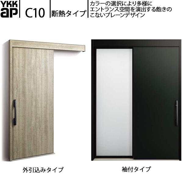 YKK AP YKKAP玄関 断熱玄関引戸 コンコードS30 断熱タイプ C10：関東間入隅2×4 袖付きタイプ(幅1640mm×高2235mm)外引込みタイプ[幅1645mm×高2195mm ...