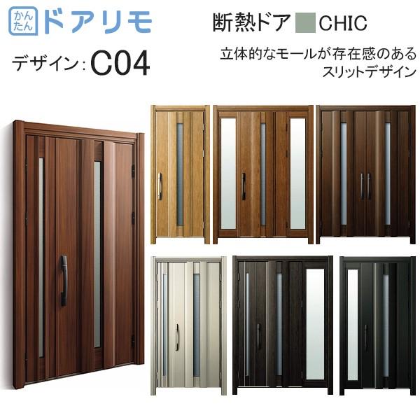ドアリモ 玄関ドア、玄関扉 D30 ykk リフォーム 断熱ドア シック D2仕様：C04 ykkap 取替え : ノース&ウエスト - 通販 - Yahoo!ショッピング
