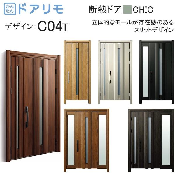 ドアリモ 玄関ドア、玄関扉 D30 ykk リフォーム 断熱ドア シック D2仕様：C04T 通風仕様 ykkap 取替え : ノース&ウエスト - 通販 - Yahoo!ショッピング