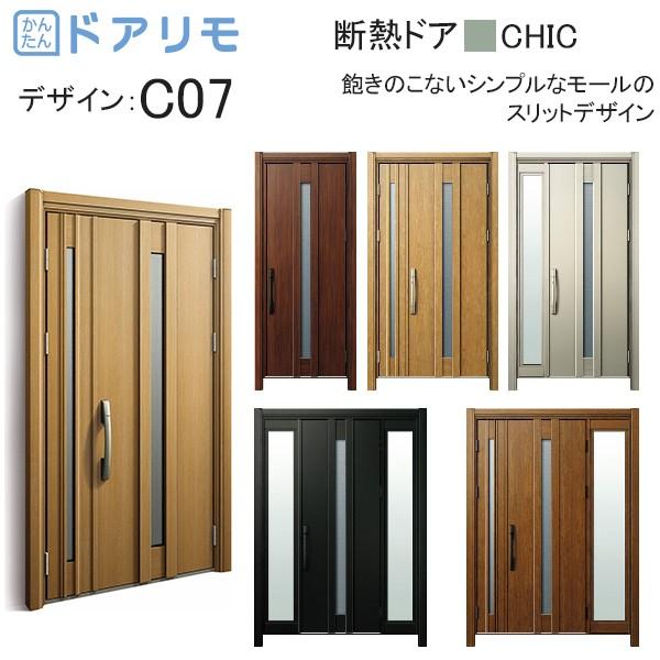 ドアリモ 玄関ドア、玄関扉 D30 ykk リフォーム 断熱ドア シック D2仕様：C07 ykkap 取替え : ノース&ウエスト - 通販 - Yahoo!ショッピング