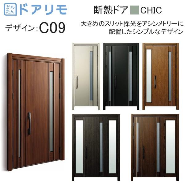 ドアリモ 玄関ドア、玄関扉 D30 ykk リフォーム 断熱ドア シック D2仕様：C09 ykkap 取替え : ノース&ウエスト - 通販 - Yahoo!ショッピング