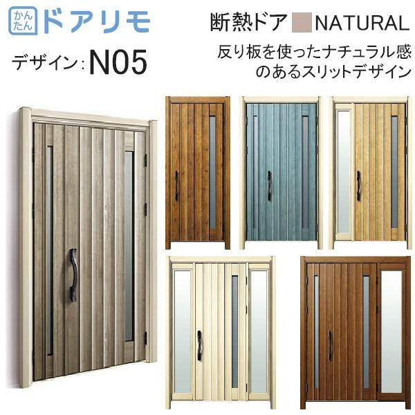 ドアリモ 玄関ドア、玄関扉 D30 ykk リフォーム 断熱ドア ナチュラル D2仕様：N05 ykkap 取替え : ノース&ウエスト - 通販 - Yahoo!ショッピング