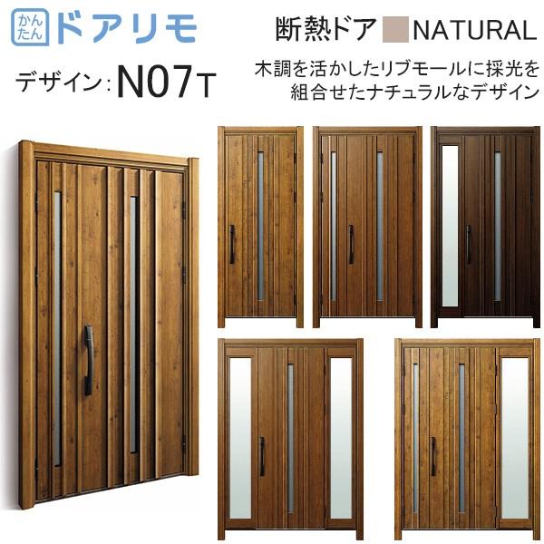 ドアリモ 玄関ドア、玄関扉 D30 ykk リフォーム 断熱ドア ナチュラル D4仕様：N07T 通風仕様 ykkap 取替え : ノース&ウエスト - 通販 - Yahoo!ショッピング
