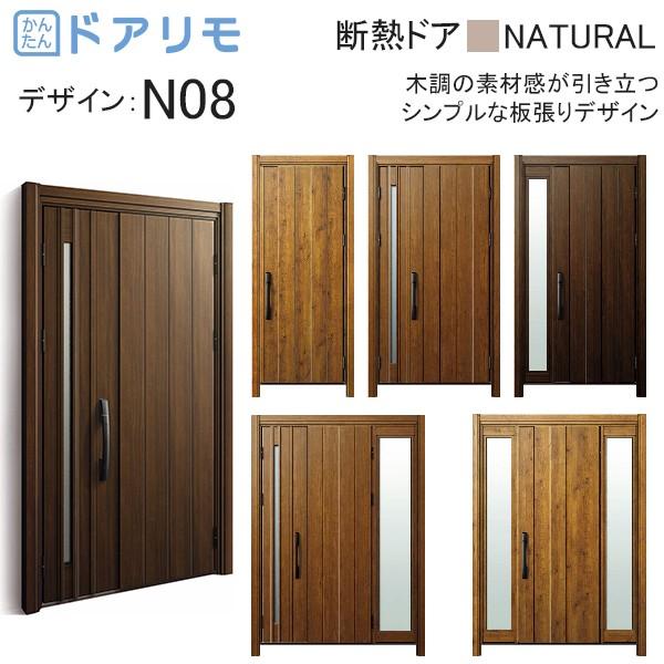 ドアリモ 玄関ドア、玄関扉 D30 ykk リフォーム 断熱ドア ナチュラル D4仕様：N08 ykkap 取替え : ノース&ウエスト - 通販 - Yahoo!ショッピング