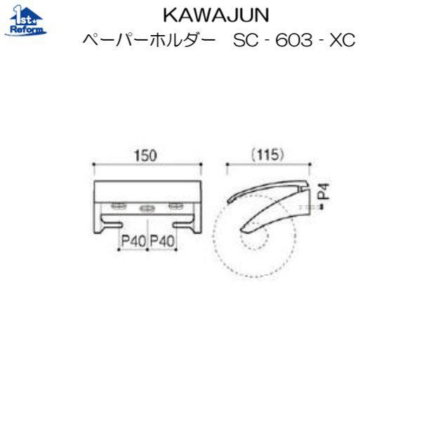 リフォーム用品 水まわり トイレ デザインアクセサリー：KAWAJUN ペーパーホルダー SC-603-XC 商品コード 6390-3335 : ノース&ウエスト - 通販 - Yahoo ...