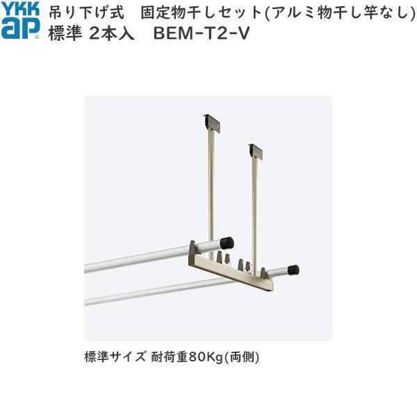 YKK AP YKKAPウォールエクステリア ジーポートneo用セット 吊り下げ式 固定物干しセット(アルミ物干し竿なし)標準タイプ 2本入り(BEM-T2-V) : ノース&ウエスト ...
