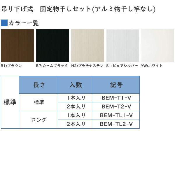 YKK AP YKKAPウォールエクステリア ジーポートneo用セット 吊り下げ式 固定物干しセット(アルミ物干し竿なし)標準タイプ 2本入り(BEM-T2-V) : ノース&ウエスト ...