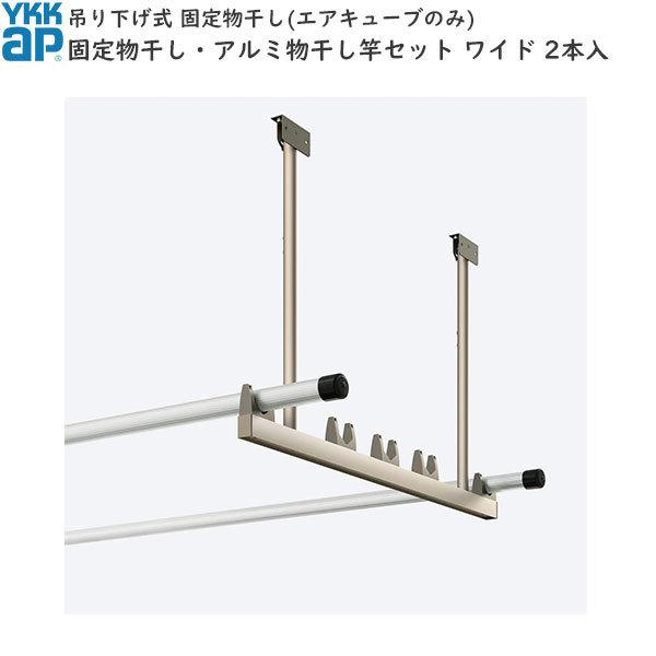 バルコニー用セット 吊り下げ式：アルミ物干し竿セット 2本入 ワイド 標準 : bem-tw2-p22-balcony : ノース&ウエスト - 通販 - Yahoo!ショッピング