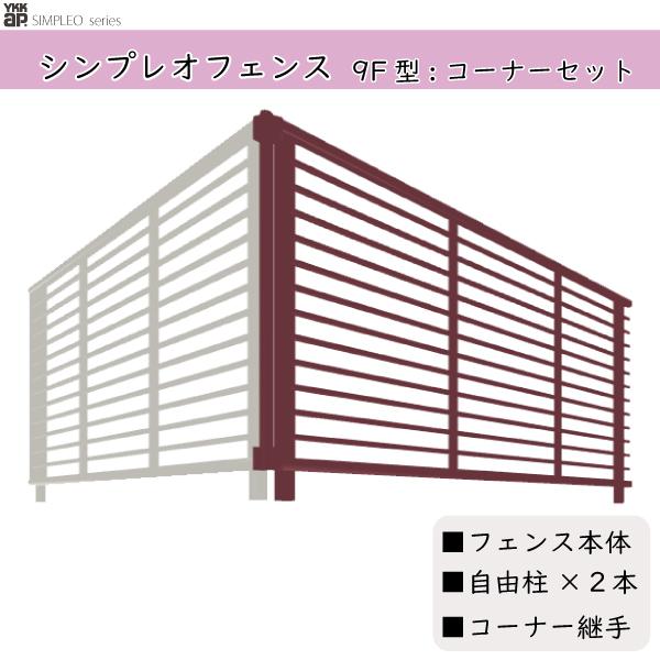 YKK AP YKKAPガーデンエクステリア 形材フェンス シンプレオフェンス セット品 YB2型：コーナーセット : ノース&ウエスト - 通販 - Yahoo!ショッピング