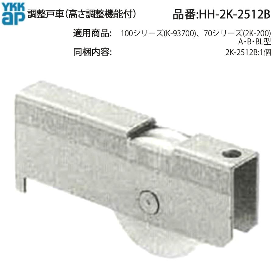 YKK AP 100系/70系用 戸車( HH-2K-2512B ) 純正交換パーツ 2K 2512B 古いYKKサッシ 純正戸車 2K ...