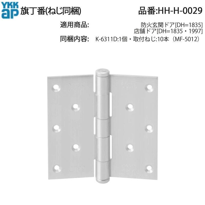 YKK AP 丁番(HH-H-0029) 玄関ドア 店舗ドア 勝手口ドア 通風ドア 丁番 蝶番 兆番 ヒンジ 取替え 交換 : ノース ...