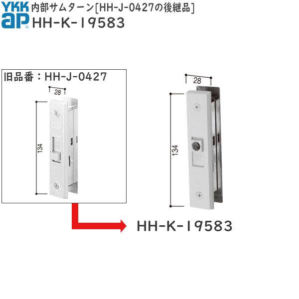 YKKAP交換用部品 召合せ 内外締り錠 内部サムターン HH-J-0427の後継品（HH-K-19583） : hh-j-0427--428 : ノース&ウエスト - 通販 - Yahoo ...