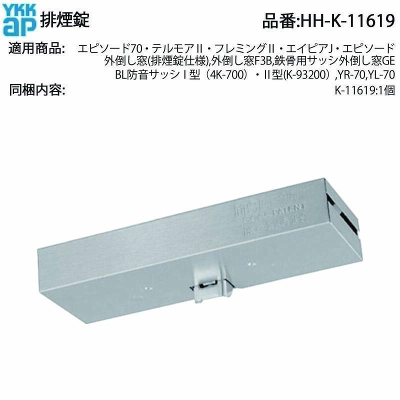 ステイダンパー付排煙錠(HH-K-11619) 内倒し窓 外倒し窓 排煙窓 YKK サッシ ラッチ フレミング エピソード テルモア :HH ...