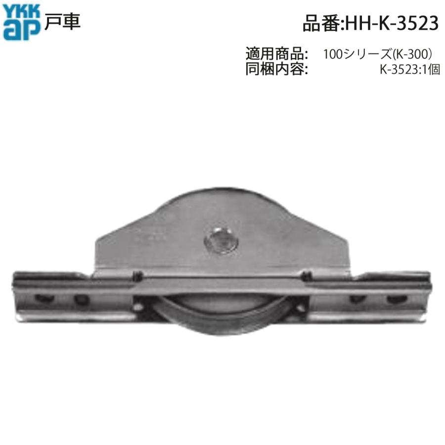 YKK AP YKKAP交換用部品 戸車(HH-K-3523) : ノース&ウエスト - 通販 - Yahoo!ショッピング