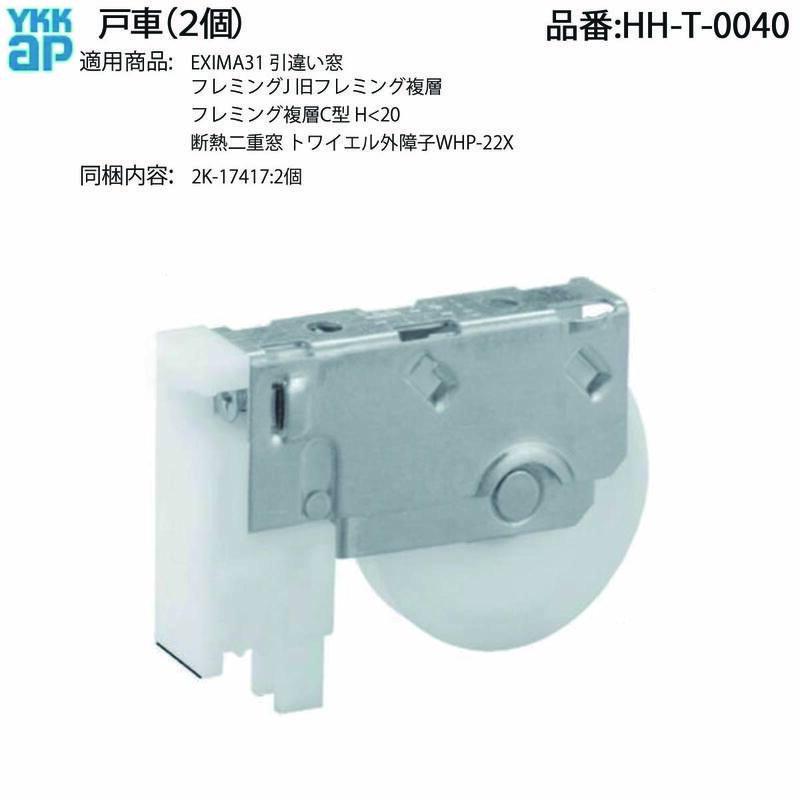 YKK AP YKKAP交換用部品 戸車(HH-T-0040) : ノース&ウエスト - 通販 - Yahoo!ショッピング