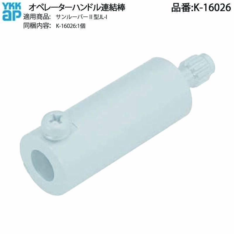 YKK AP YKKAP交換用部品 オペレーターハンドル連結棒(K-16026) : ノース&ウエスト - 通販 - Yahoo!ショッピング