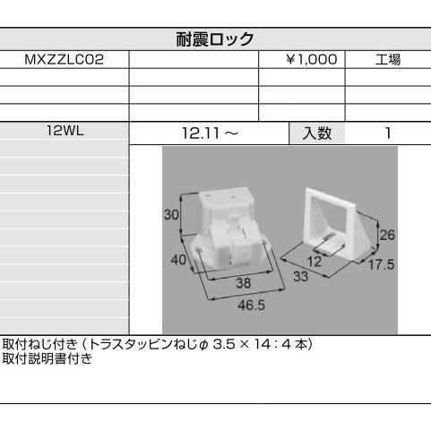 LIXIL LIXIL補修用部品 リビング建材用部品 玄関収納 その他：耐震ロック MXZZLC02の後継品(ZZ-0007-MAKZ) : ノース&ウエスト - 通販 - Yahoo!ショッピング