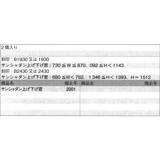 三協部品 装飾窓 ストライク・スプリングバランサー：スプリングバランサー(たて枠) 刻印:B1930、1930 2個入[WB2375-11 ...