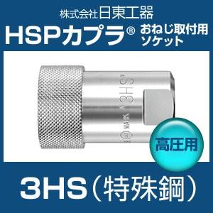 カプラ 日東工器 3HS HSPカプラ 高圧用 特殊鋼 おねじ取付用ソケット STEEL NBR : メカノマート - 通販 - Yahoo ...