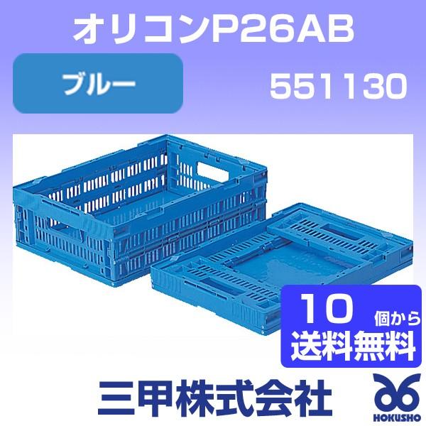三甲 オリコンP26AB ブルー 外寸：530 × 366 165 mm 有効内寸：493 335 145 (10個以上送料無料 ...