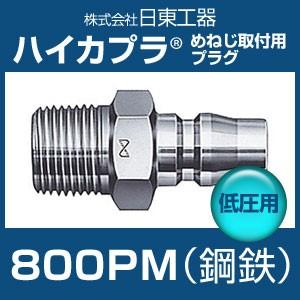 日東工器 800PM ハイカプラ 鋼鉄 低圧用 めねじ取付用プラグ : 800pm : メカノマート - 通販 - Yahoo!ショッピング