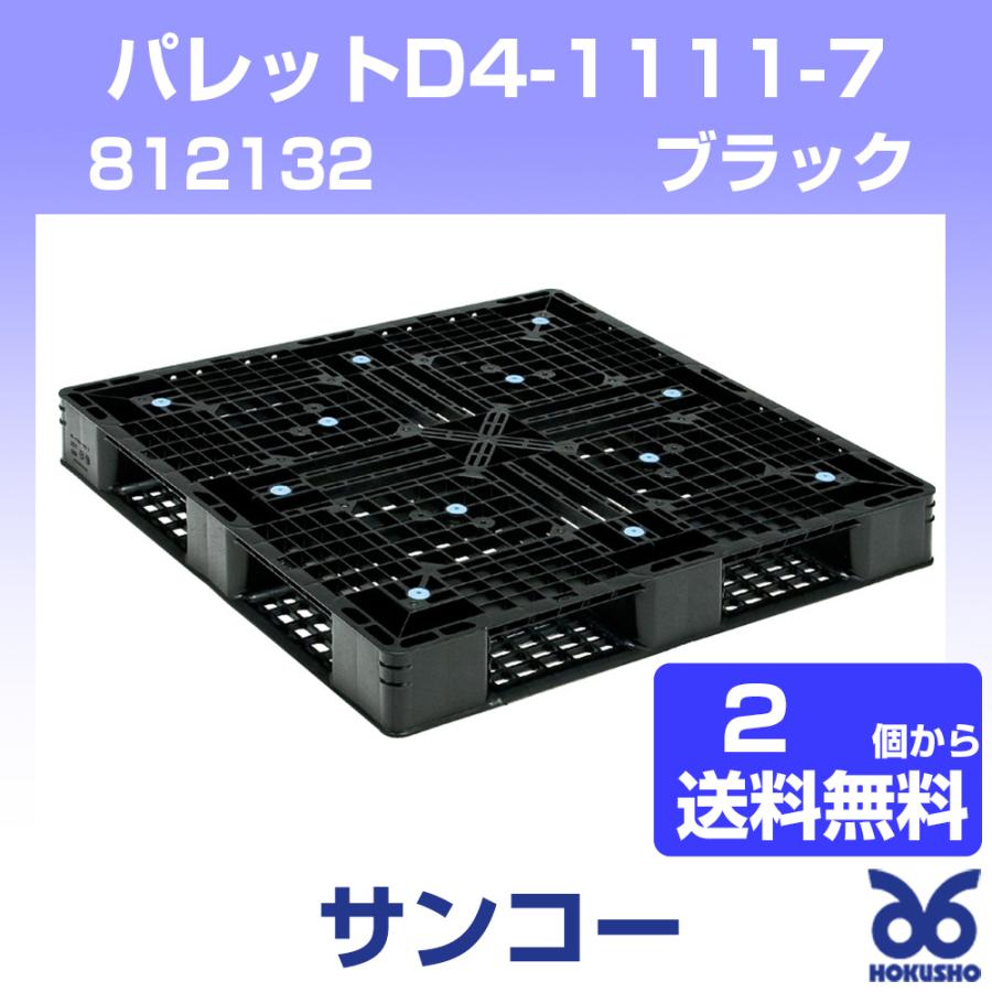 三甲 パレットD4-1111-7BK ブラック 外寸：1100 × 1100 × 125 mm (2個以上送料無料) 812132 サンコー : 812132-bk : メカノマート - 通販 ...
