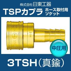 カプラ 日東工器 BSBM-3TSH TSPカプラ 中圧用 真鍮 ホース取付用ソケット 3TSH BRASS NBR : メカノマート ...